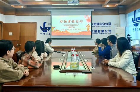 佛山分公司团支部开展“学思践行雷锋精神 争做新时代好青年”主题团日活动 中煤江南建设发展集团有限公司（广东煤炭地质局）