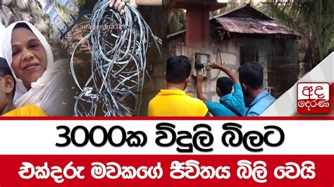 3000ක විදුලි බිලට එක්දරු මවකගේ ජීවිතය බිලි වෙයි Youtube