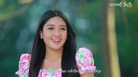 သင်းကွဲငှက်များနားခိုရာ တေးရေး မင်းဂျွန်စိုး တေးဆို မိုးညို Youtube