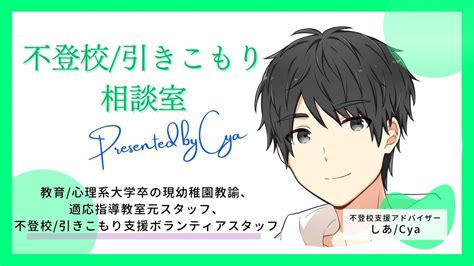 いじめ 不登校 登校しぶり 引きこもり相談承ります 元不登校 引きこもりによる、当事者目線からの根本的支援 子育て・教育の相談 ココナラ