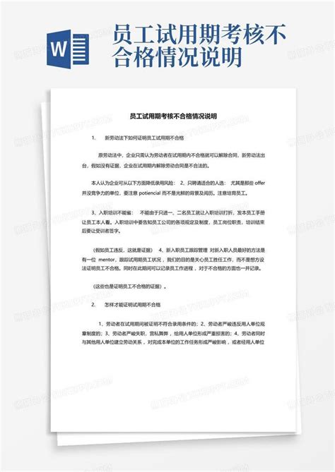 员工试用期考核不合格情况说明Word模板下载 编号qkyybarm 熊猫办公