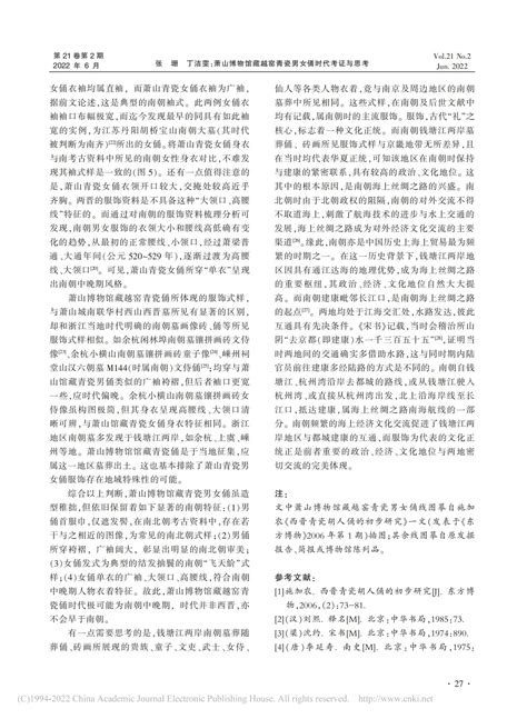 萧山博物馆藏越窑青瓷男女俑—以两晋南北朝服饰史为线索张珊 服装博物馆