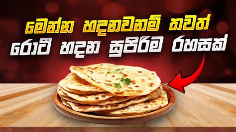 මෙන්න මේ හදනවනම් තවත් රොටී හදන සුපිරිම රහසක් Youtube
