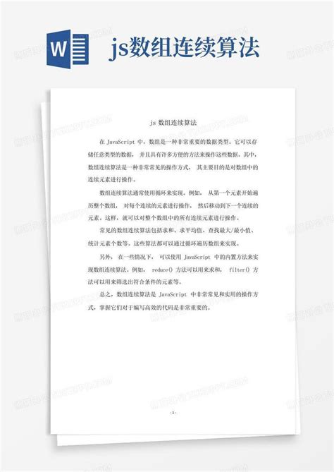 Js数组连续算法word模板下载 编号qkazweea 熊猫办公