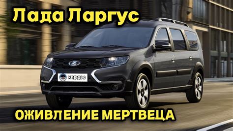 ЛАДА ЛАРГУС - Есть результат после доработки! (LADA LARGUS) - YouTube
