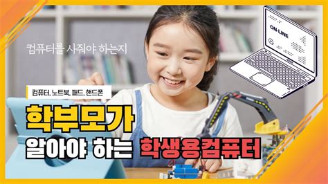 원격수업을 위한 자녀 컴퓨터 고르기 컴퓨터 노트북 태블릿 스마트폰 Youtube