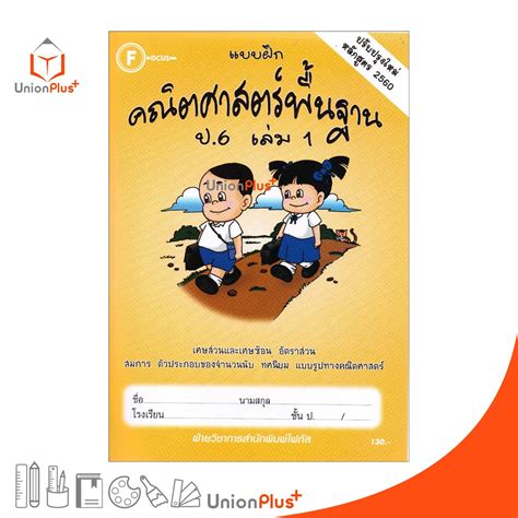แบบฝึก คณิตศาสตร์พื้นฐาน ป 6 เล่ม 1 สำนักพิมพ์ โฟกัส Focus ปรับปรุงใหม่ หลักสูตร 2560 Shopee