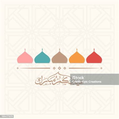이슬람 공동체 축제 축하를 위한 이드 금 무바라크의 아랍어 서예 텍스트 Eid Al Adha에 대한 스톡 벡터 아트 및 기타 이미지 Eid Al Adha Eid Ul