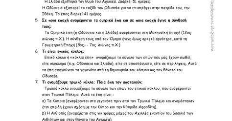 Φιλολογικός Κόσμος ΓΙΝΕ ΑΡΙΣΤΟΣ ΕΠΑΝΑΛΗΨΗ ΕΙΣΑΓΩΓΗΣ ΟΔΥΣΣΕΙΑΣ ΜΕ ΕΡΩΤΗΣΕΙΣ Α ΓΥΜΝΑΣΙΟΥ