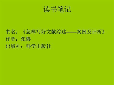 怎样写好文献综述——案例及评析 笔记 文档之家