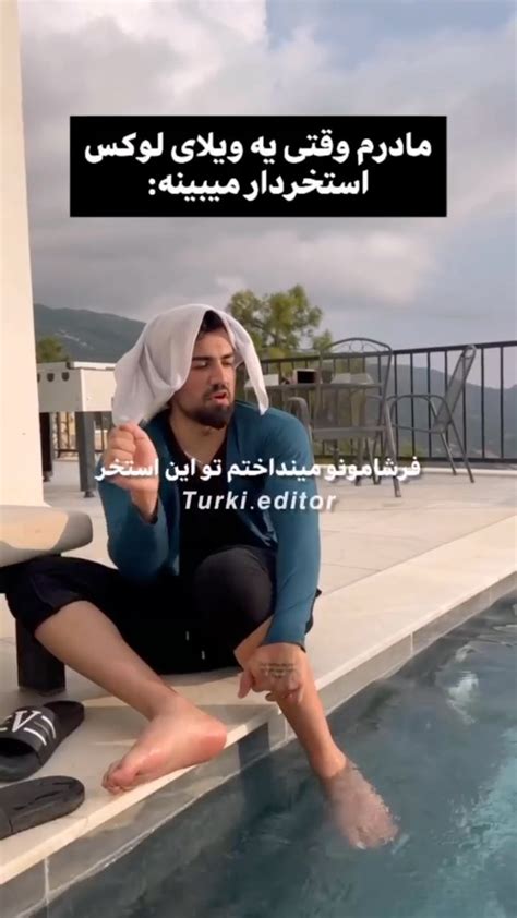 ‎𝙏𝙪𝙧𝙠𝙞𝙚𝙙𝙞𝙩𝙤𝙧کلیپ ترکی®‎ ‎مادر من از ویلا لذت ببر😩😂😂 کلیپ