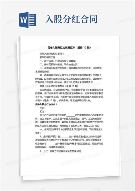 通用版简单入股分红协议书范本通用10篇Word模板下载 编号qwnkvzbl 熊猫办公