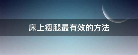 床上瘦腿最有效的方法 业百科
