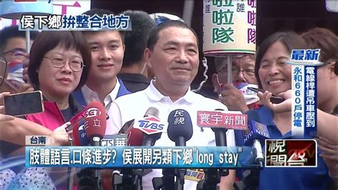 侯友宜 擺脫「老三困境」？ 力拚整合黨內認定「漸入佳境」 Youtube