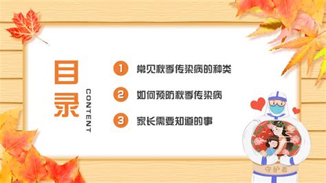 秋季传染病预防知识班会ppt模板 优品ppt