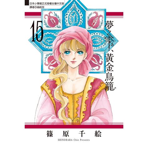 夢之雫黃金鳥籠 15 Readmoo 讀墨電子書 漫畫 輕小說 圖文 Yahoo奇摩購物中心