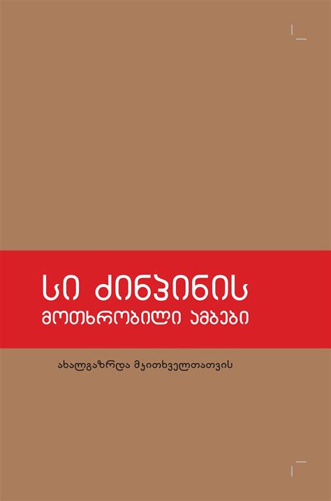 სი ძინპინის მოთხრობილი ამბები ახალგაზრდა მკითხველისთვის