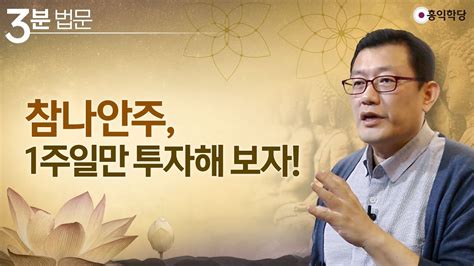 3분 법문 참나안주 1주일만 투자해 보자 YouTube