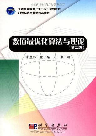 数值最优化算法与理论 豆瓣