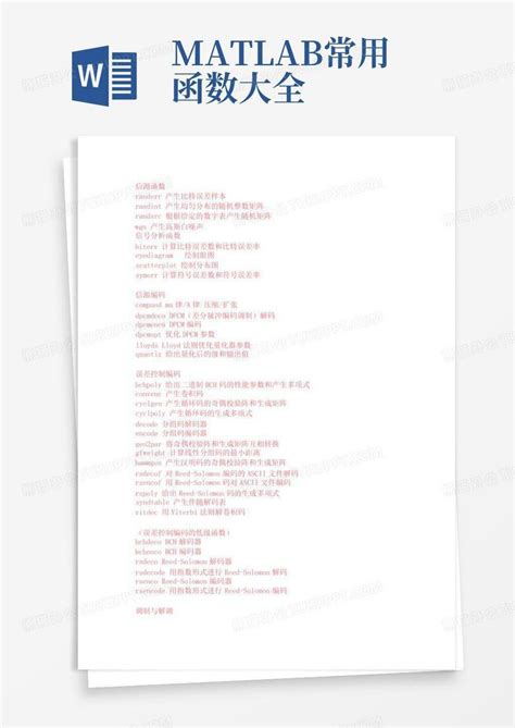 matlab常用函数大全Word模板下载 编号lonoypxg 熊猫办公