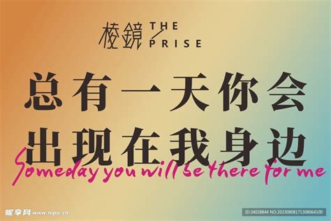 总有一天你会出现在我的身边设计图其他广告设计设计图库昵图网