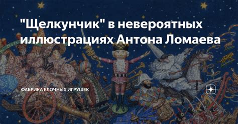 Щелкунчик в невероятных иллюстрациях Антона Ломаева Фабрика Елочных