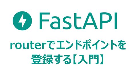 【fastapi】routerでエンドポイントを登録する【入門】 セルフメソッドな生き方