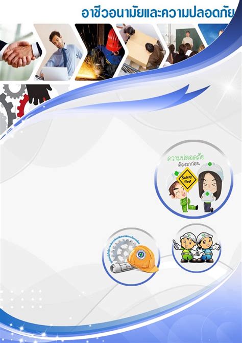 แผนการสอน วิชาอาชีวอนามัยและความปลอดภัย ม 6 สายคอมฯ Titharat หน้าหนังสือ 102 พลิก Pdf