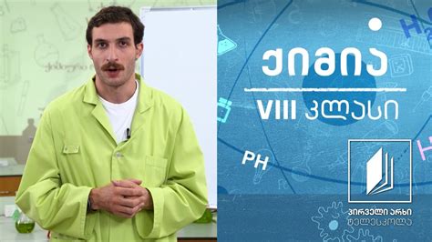 ქიმია Viii კლასი ჰაერი ქიმიური რეაქციის შემადგენლობა ტელესკოლა