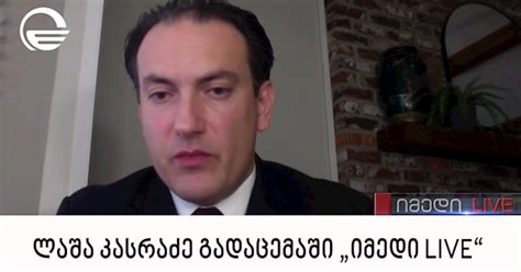 საერთაშორისო ურთიერთობების ანალიტიკოსი ლაშა კასრაძე გადაცემაში „იმედი Live“