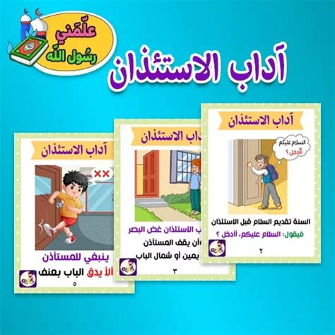 قصة مصورة عن آداب الاستئذان للأطفال ⋆ تطبيق حكايات بالعربي Activities
