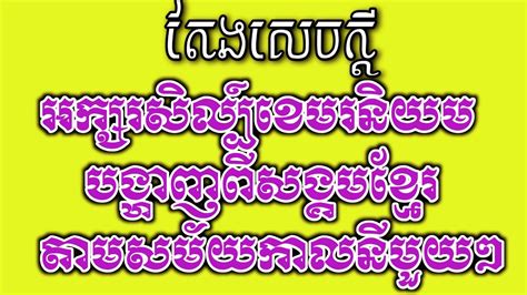 តែងសេចក្ដី អក្សរសិល្ប៍ខេមរនិយម បង្ហាញពីសង្គមតាមសម័យកាលនីមួយៗ Youtube