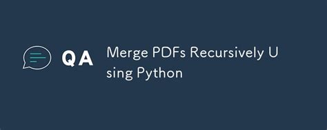使用 python 遞歸合併 pdf python教學 php中文網