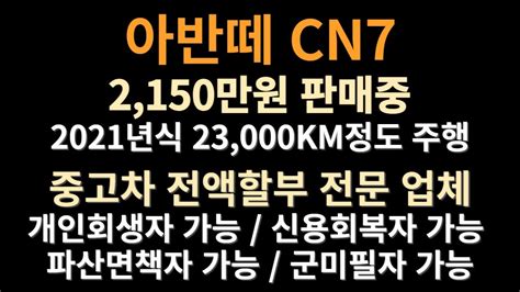 ★아반떼 Cn7 16터보 N라인 싸다니카 추천 매물★ 중고자동차시세표중고차시세믿을수있는중고자동차믿을만한중고차사이트개인회생중고차할부저신용자중고차할부개인회생자동차