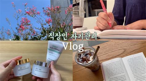 Vlog회사다니면서 자기관리🔥 직장인 브이로그 출근퇴근공부 쳇바퀴같은 일상👏🏻 감정일기쓰기 디오메르 직장인브이로그 갓생살기 Youtube