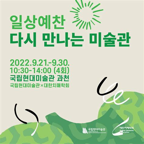 국립현대미술관 인지 장애 시니어·가족 대상 국립현대미술관과