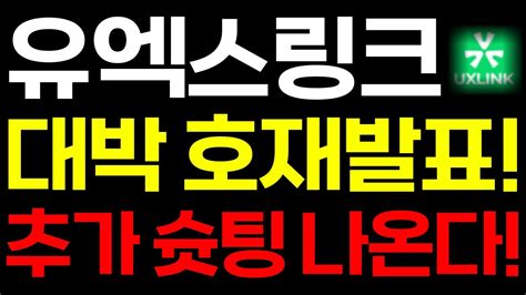 유엑스링크 코인전망 긴급 대박호재 발표 추가 슛팅 나온다 Youtube