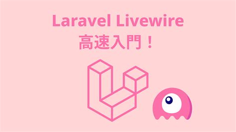 Laravel Livewire入門！phpでreactvueライクなアプリケーション開発 Reloopリループ