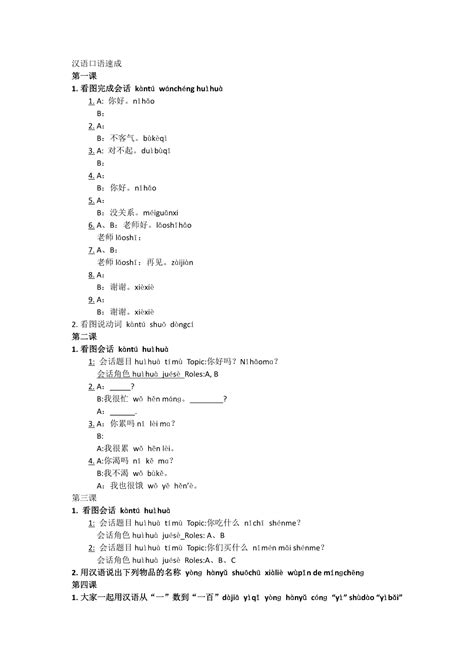 汉语口语速成 word文档免费下载 亿佰文档网