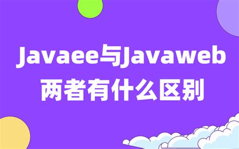 Javaee和java Web有什么区别，主要看这3点【秦楠说就业】 知乎
