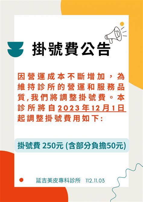 掛號費調整