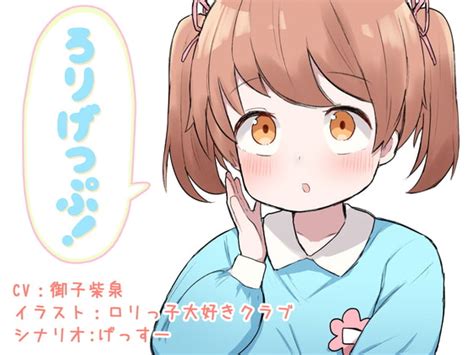 ろりげっぷ げっすー屋さん DLsite 同人 R
