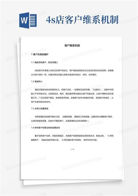 4s店客户维系机制Word模板下载 编号lebnbgvv 熊猫办公