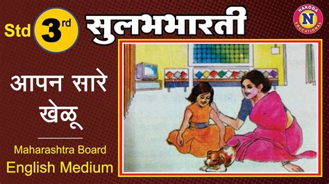 Standard 3rd Marathi Sulabhbharti Ch 03 आपण सारे खेळू English