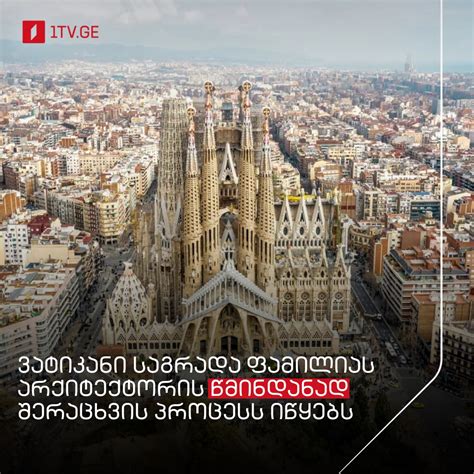 პირველი საგრადა ფამილიას არქიტექტორ ანტონიო გაუდის წმინდანად შერაცხვის პროცესი იწყება გაუდის