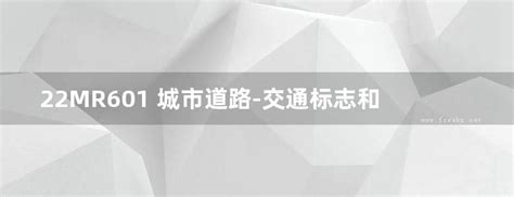 22mr601 城市道路 交通标志和标线图集（ocr完整版、替代05mr601图集）免费标准下载网