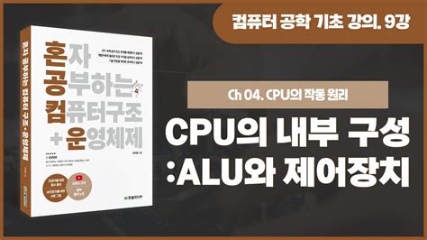 [컴퓨터 공학 기초 강의] 9강 Cpu의 내부 구성 Alu와 제어장치 Youtube