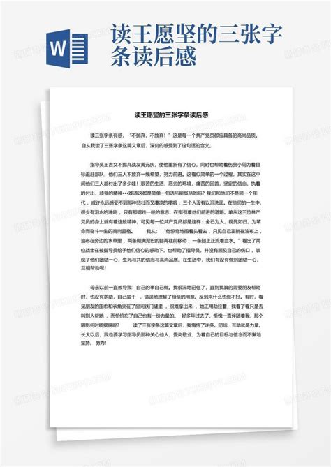 读王愿坚的三张字条读后感 Word模板下载 编号lnyjeavo 熊猫办公