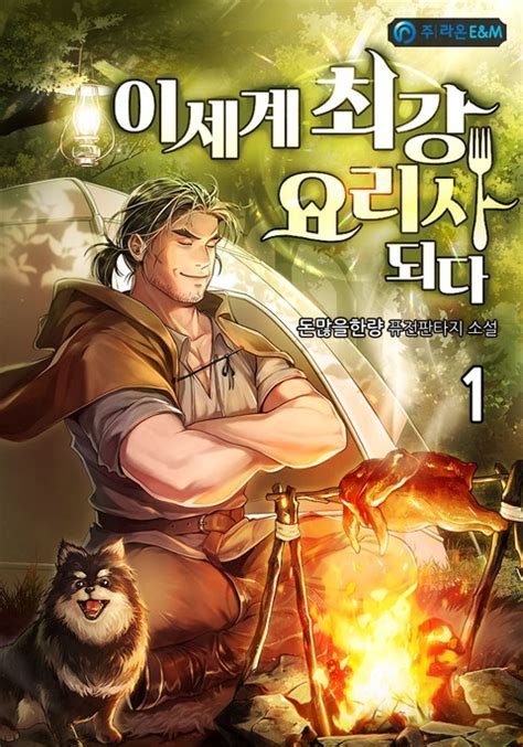 이세계 최강 요리사 되다 [단행본] 미스터블루 웹툰 만화 소설