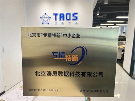 涛思数据获评北京市 专精特新”中小企业 涛思数据tdengine 博客园